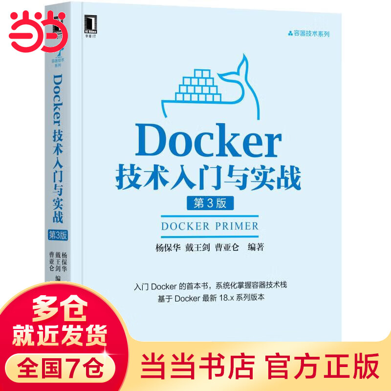 Docker技术入门与实战 第3版