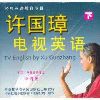 许国璋电视英语下盒V电脑两用光盘18张全