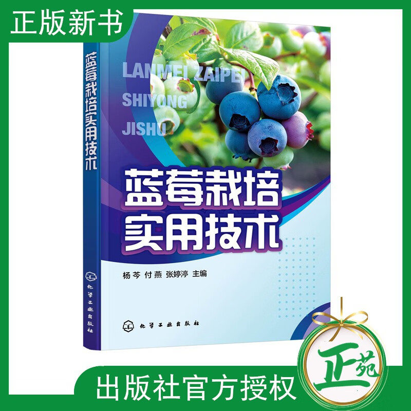 蓝莓栽培实用技术 杨芩 蓝莓高效种植实用入门手册 蓝莓病虫害防治施肥浇水技术指导书籍