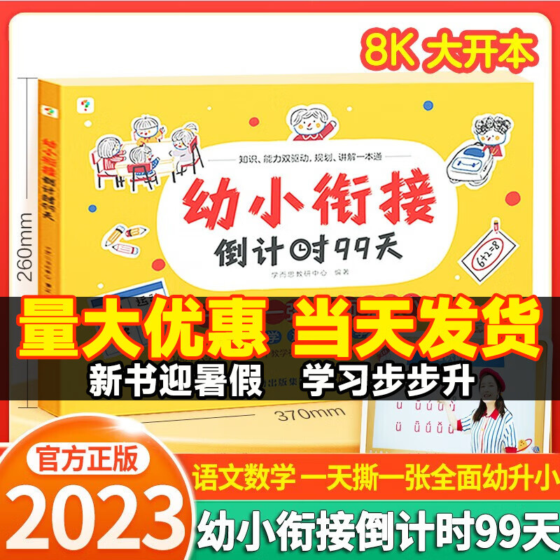 幼小衔接倒计时99天 一年级我来啦语文数学英语专项练习讲解复习5-7岁入学准备一年级知识全覆盖提升学习适应能力视频讲解同步巩固学而思 幼小衔接99天 学而思