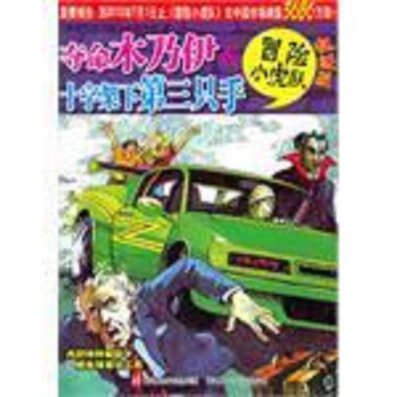 冒险小虎队-挺进版：10本合售