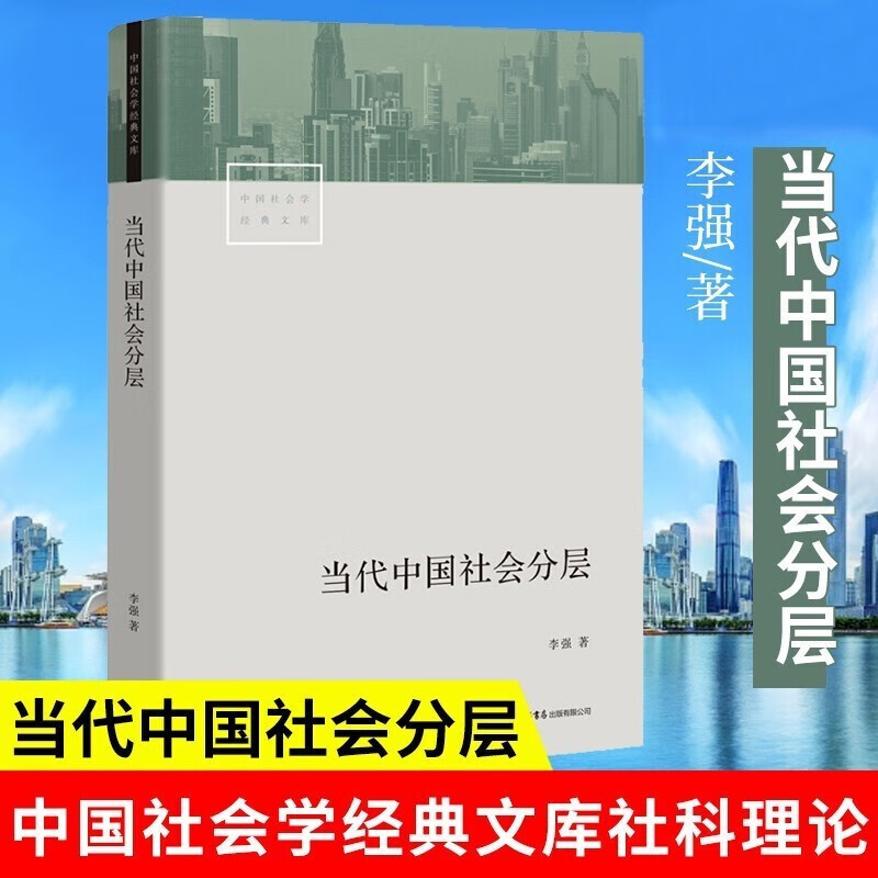 【官方旗舰店】当代中国社会分层 李强 著 生活书店 中国社会学经典文库