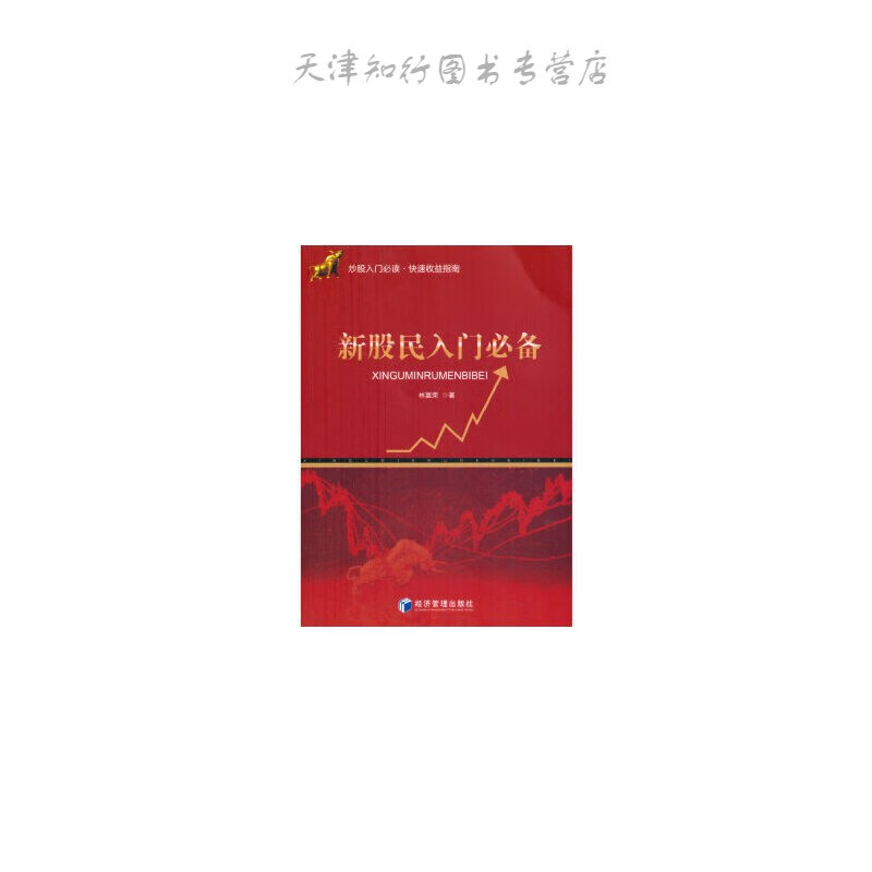 新股民入门 林富荣 经济管理出版社