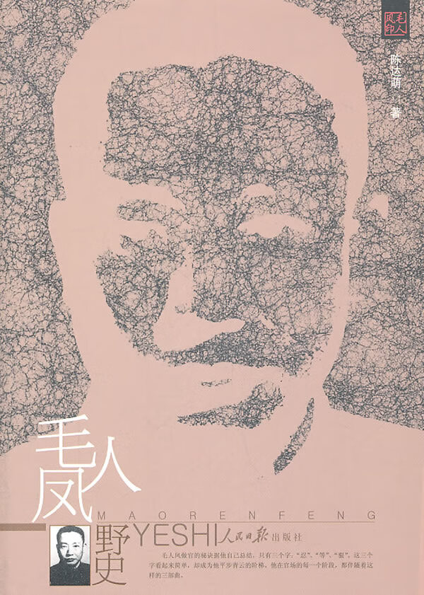 毛人凤野史