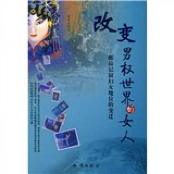 改变权世界的女人-邮品记叙妇女地位的变迁9787501559695