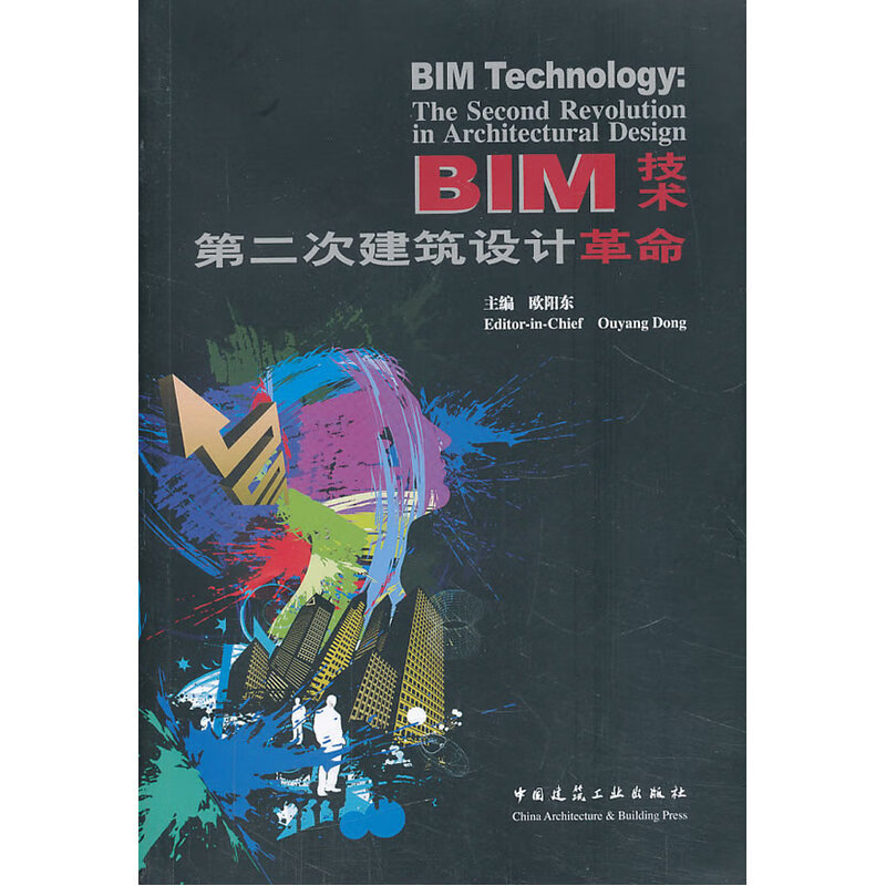BIM技术——第二次建筑设计革命（附光盘）