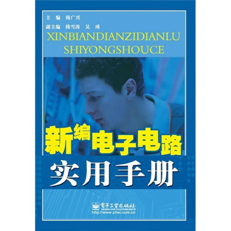 新编电子电路实用手册【现货】