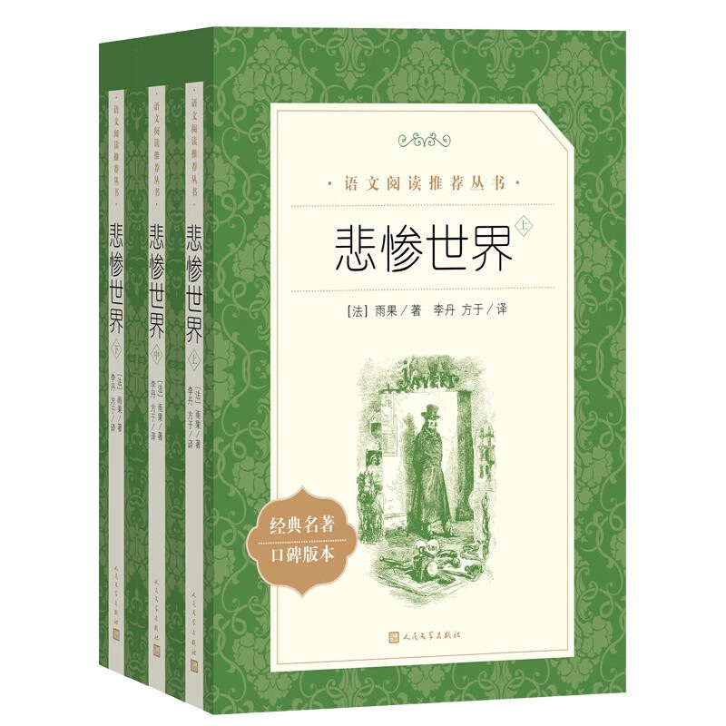 悲惨世界上中下 高中阅读 人民文学出版社 RW