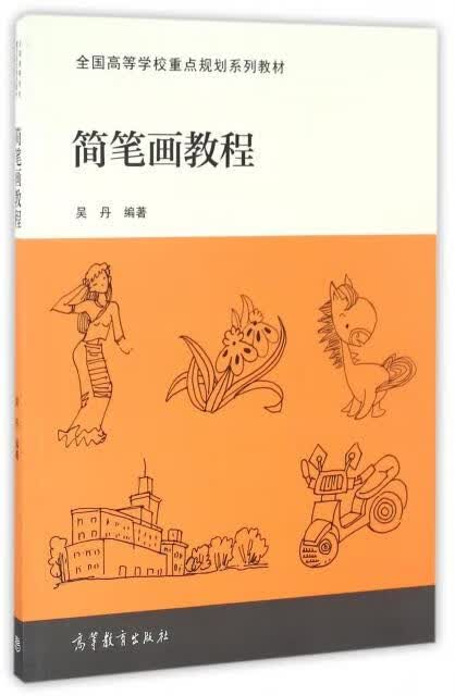 ！简笔画教程 ，编者:吴丹 9787040455717 高等教育出版社