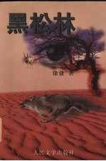 黑松林9787020028245人民文学出版社