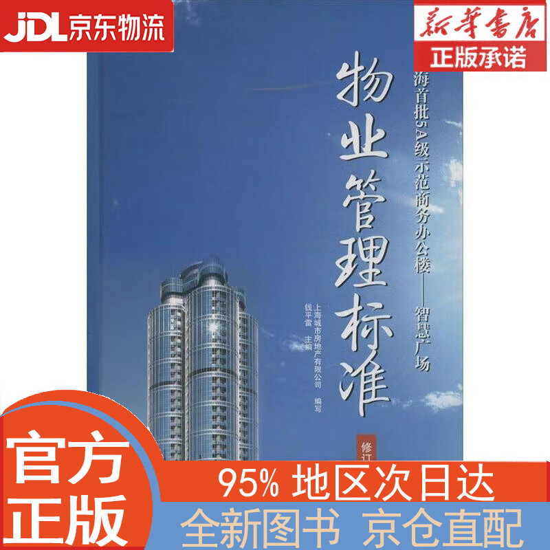 【全新畅销书籍】上海首批级示范商务办公楼·智慧广场：物业管理标准 钱平雷 上海科学技术文献出版社