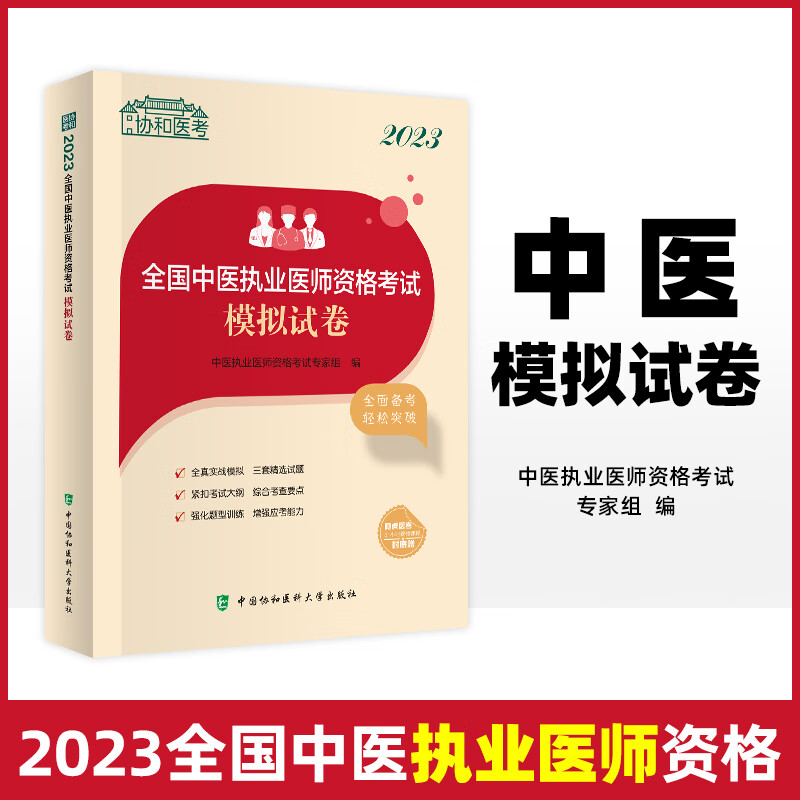 2023中医执业医师资格考试模拟试卷 协和医考 全真实战模拟 紧扣考试大纲 综合考查要点 强化题型训练 中国协和医科大学出版社