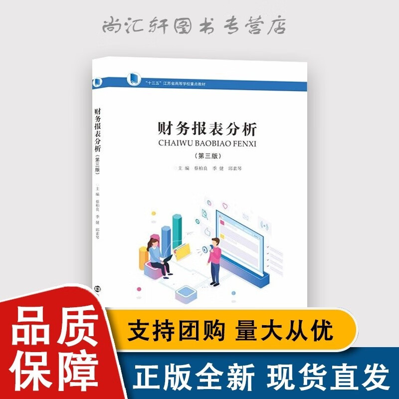 财务报表分析 蔡柏良,季健,邱素芹 南京大学全新 9787305255854