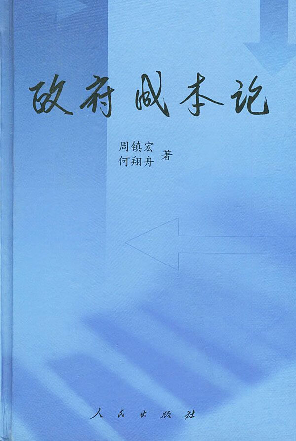 政府成本论9787010034867
