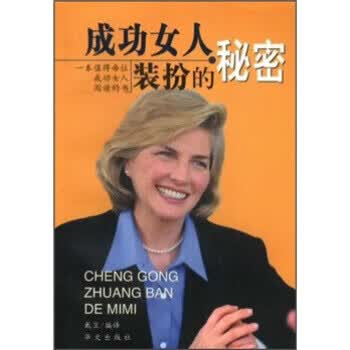 成功女人装扮的秘密 戴卫 译 华文出版社