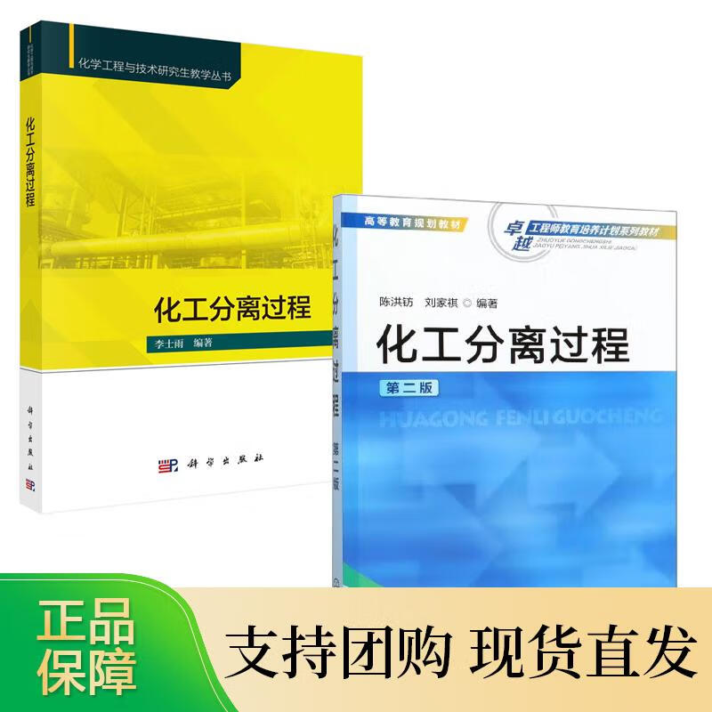 【全2册】化工分离过程陈洪钫第二版化工分离过程化学工程与技术研究生教学丛书高等教育规划教材化学工程分