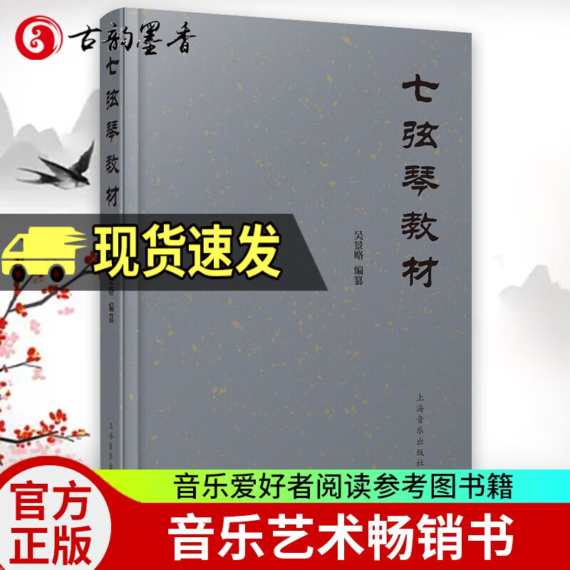 七弦琴教材 吴景略编纂 音乐爱好者阅读参考图书籍 上海音乐出版社 音乐艺术图书