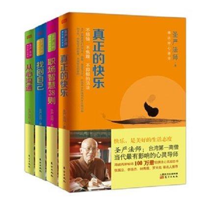 圣严法师“真正的快乐”系列（套装共4本） 圣严法师