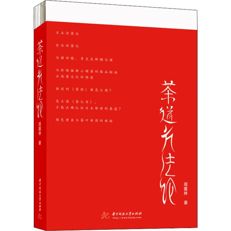 茶道方法论 周重林 书籍
