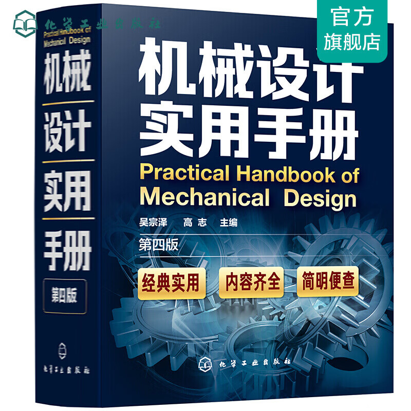 机械设计实用手册（第四版）