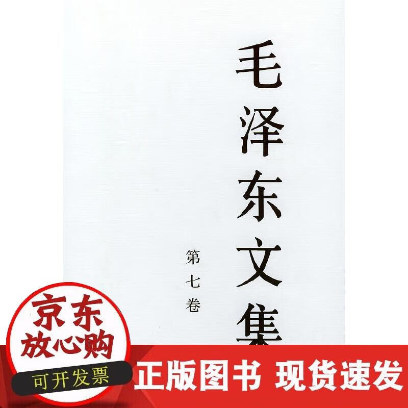 【现货】毛泽东文集 第七卷