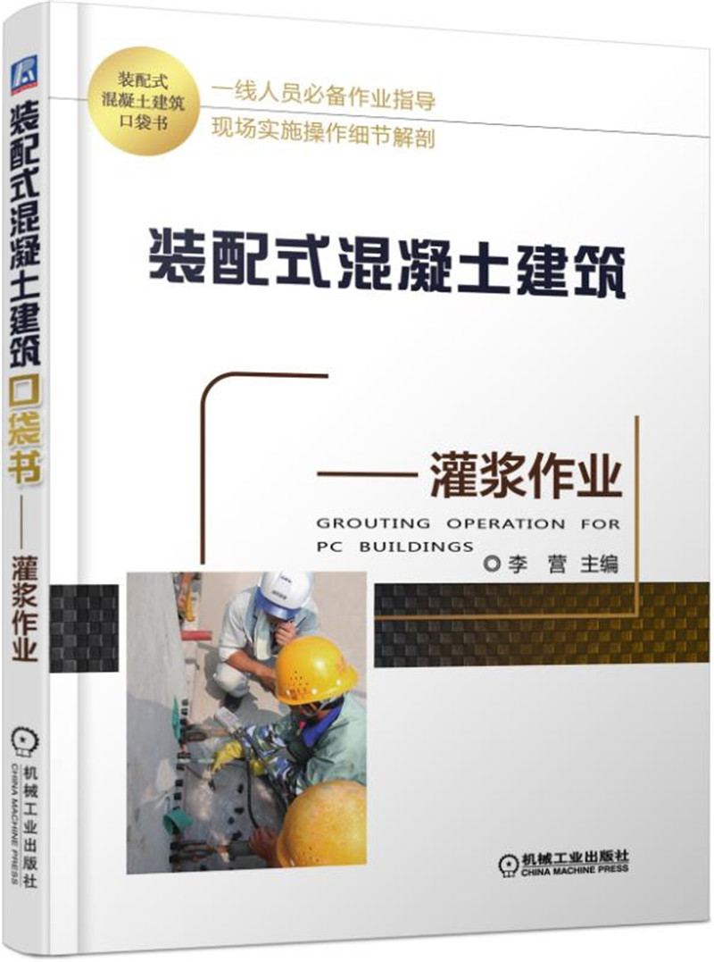 装配式混凝土建筑 200问 灌浆作业