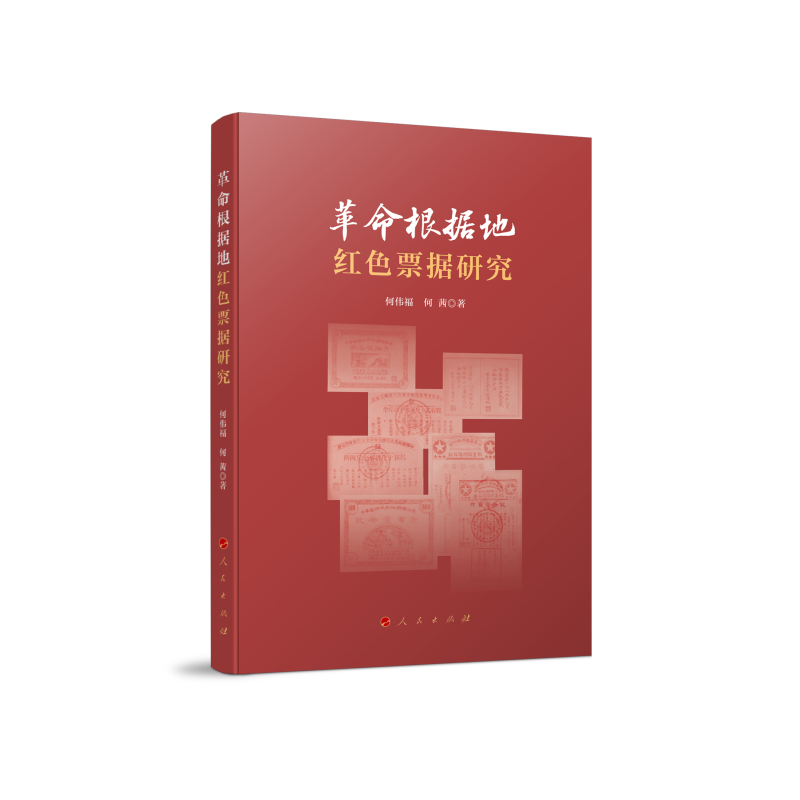 革命根据地红色票据研究