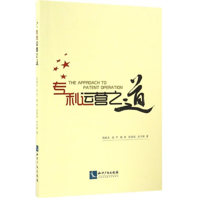 专利运营之道