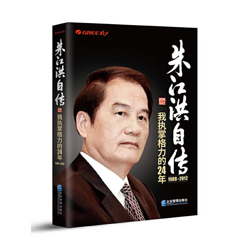 朱江洪自传：我执掌格力的24年
