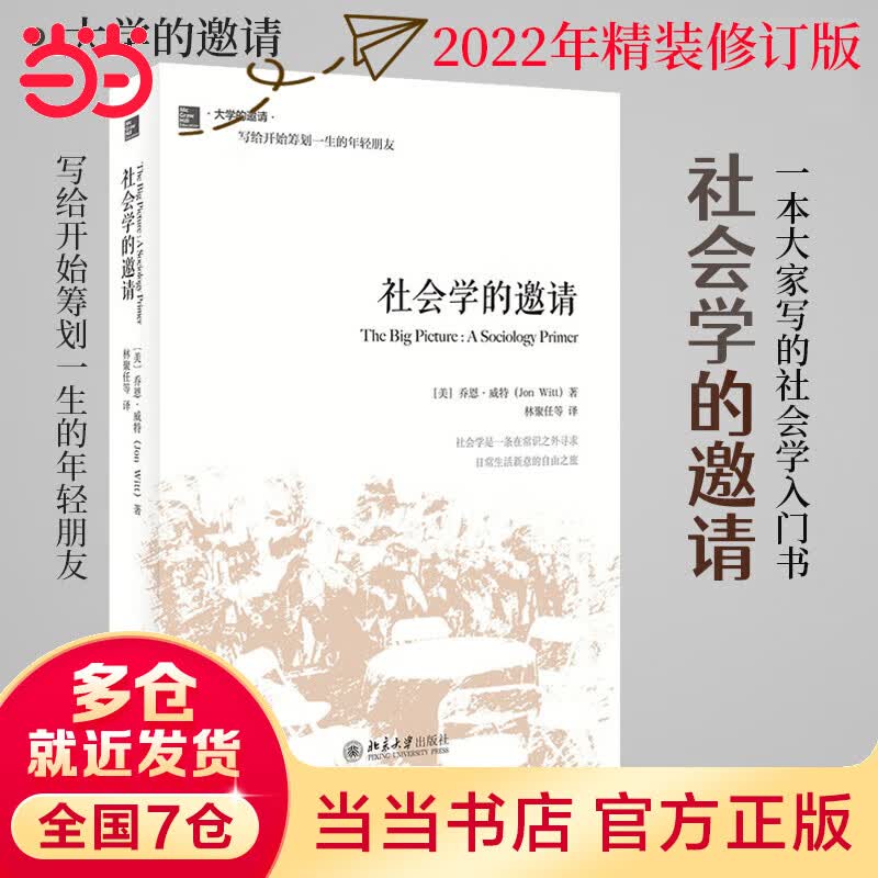 社会学的邀请 大学的邀请系列 精装修订版