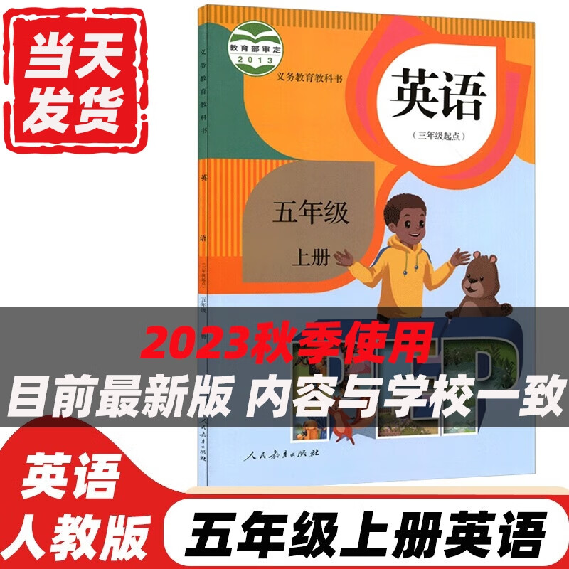 2023新版小学人教版五年级上册英语课本（三起点）人民教育出版社小学人教版五年级英语课本学生用教科书 英语