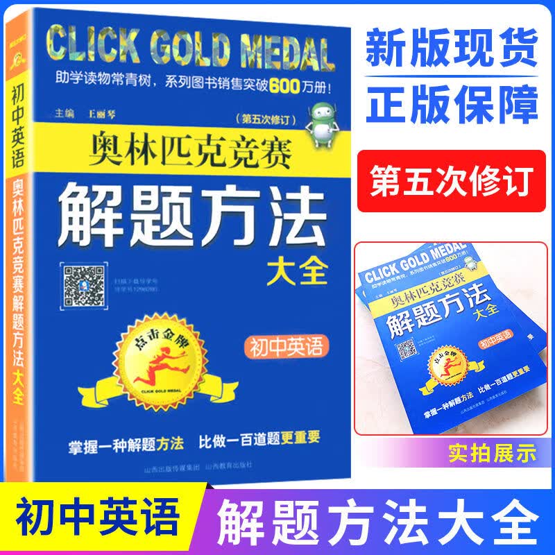2022 奥林匹克竞赛书解题方法大全点击 七八九年级高中生高一 初中英语