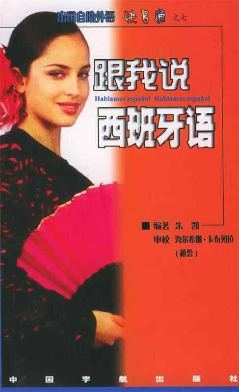 跟我说西班牙语【，放心购买】
