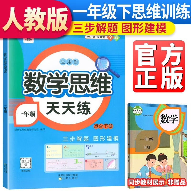 小橙同学应用题数学思维天天练一年级下册 一年级数学下册同步训练应用题练习册数学专项思维训练举一反三应用题天天练