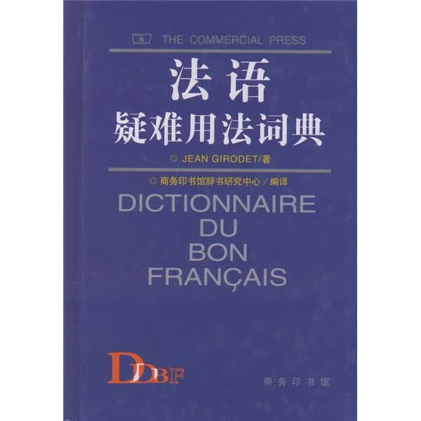 法语疑难用法词典{京东现货}