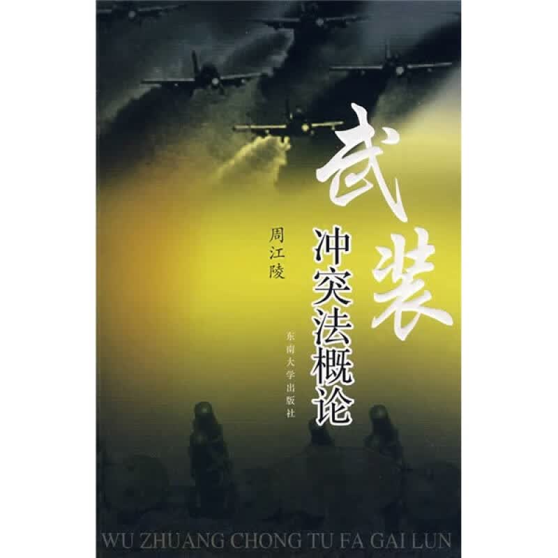 【书】武装冲突法概论