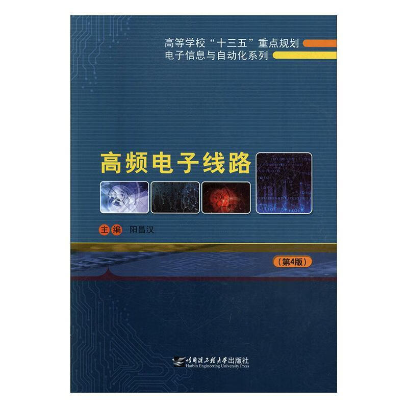 高频电子线路 阳昌汉 哈尔滨工程大学出版社 9787566122810 电子与通信 书籍