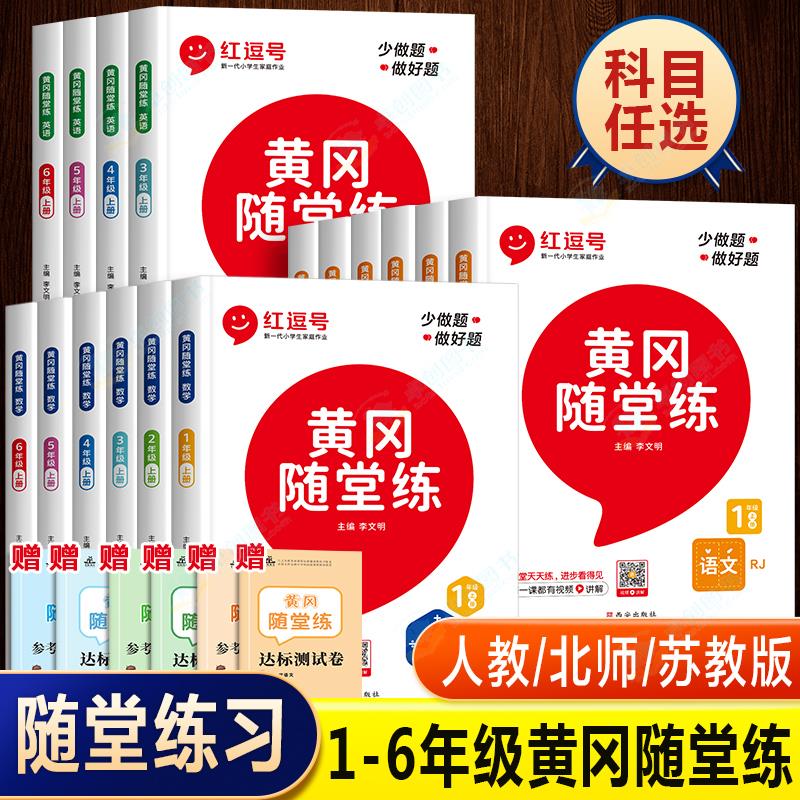 黄冈随堂练一二三四五六年级上册同步练习册小学语文英语数学同步练习题专项训练全套语数英人教红逗号红豆号 人教版黄冈随堂练语数 三年级上
