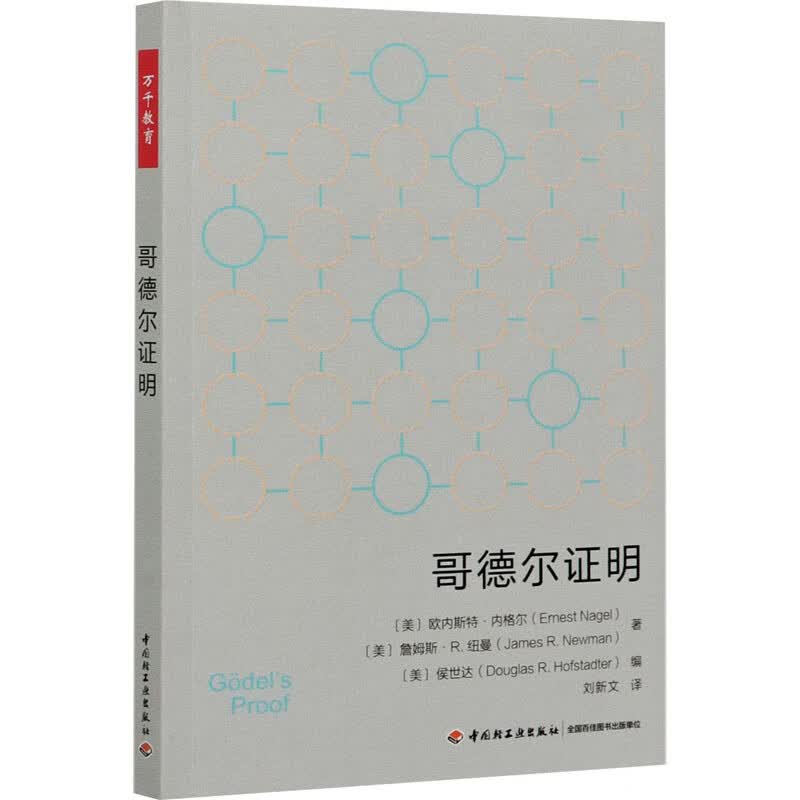 哥德尔证明 图书