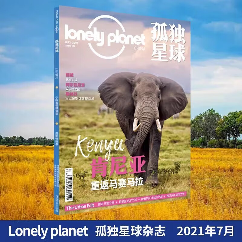 现货 2021年1/2/3/4/5/6/7/8/9/10/11/12月 单册 孤独星球杂志 lonely planet March 国内外旅游地理指南旅游攻略期刊书籍 2021年7月