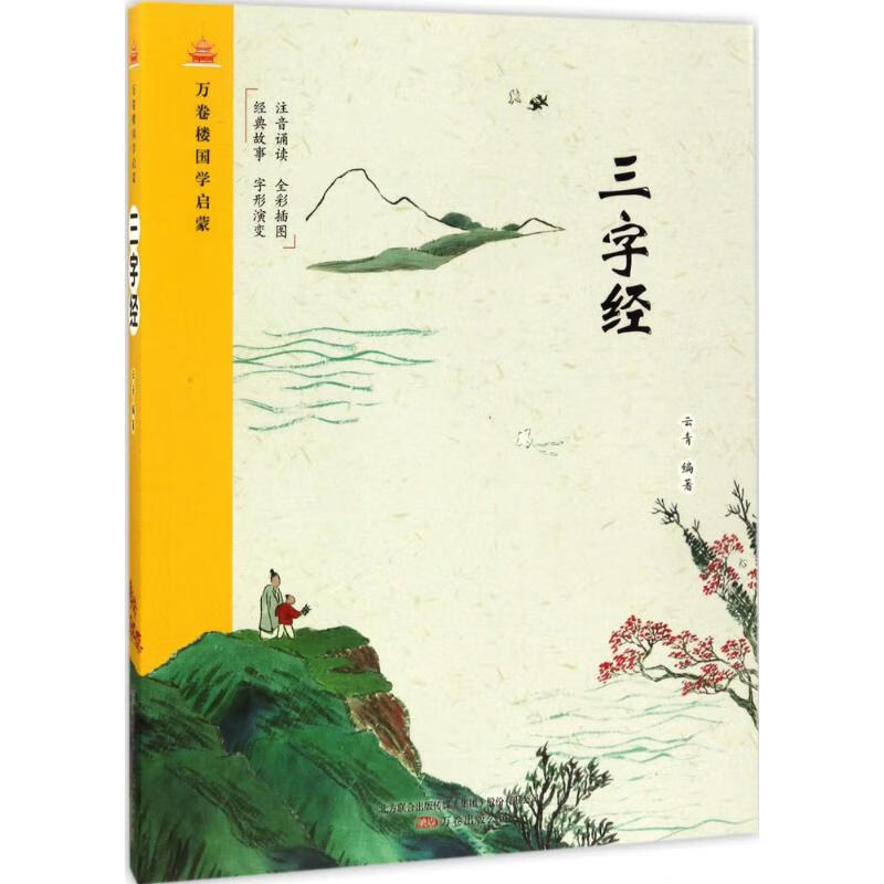 三字经