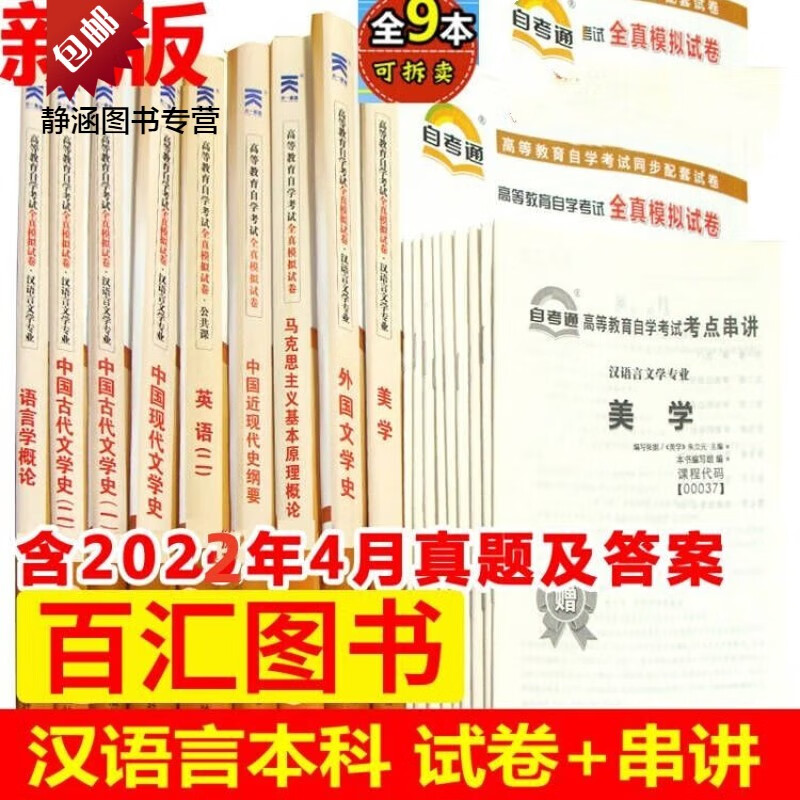 备考2023年真题试卷 汉语言文学本科 050101 050105 套装9本