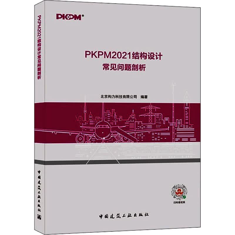 PKPM2021结构设计常见问题剖析