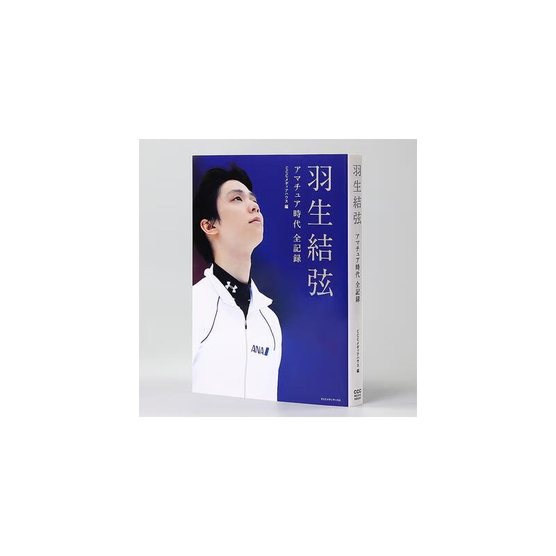羽生結弦 アマチュア時代 全記録 羽生结弦业余时代全记录 图书