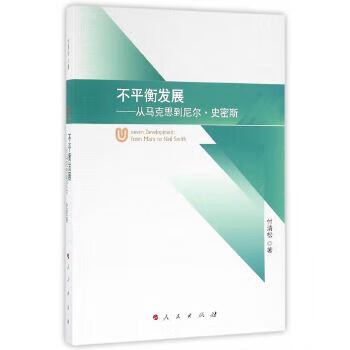 不平衡发展