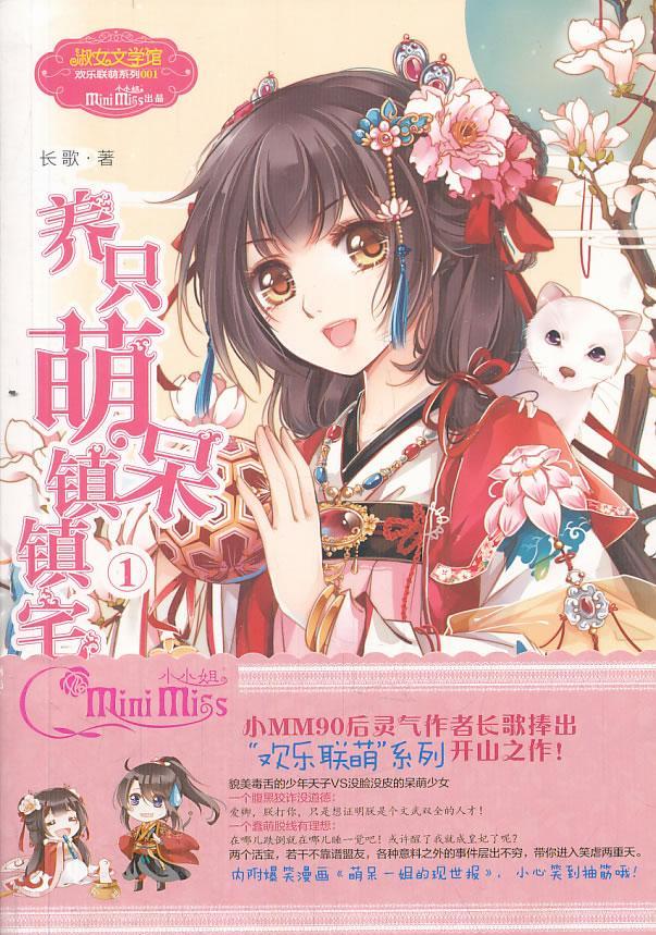 养只萌呆镇镇宅-1长歌北方妇女出版社9787538580495 青春文学书籍