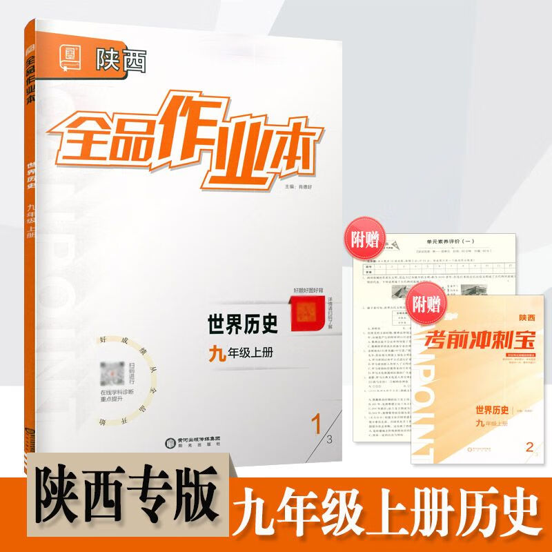 全品作业本上册历史陕西专版同步练习册