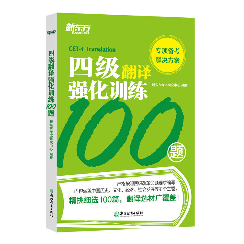 新东方 四级翻译强化100题