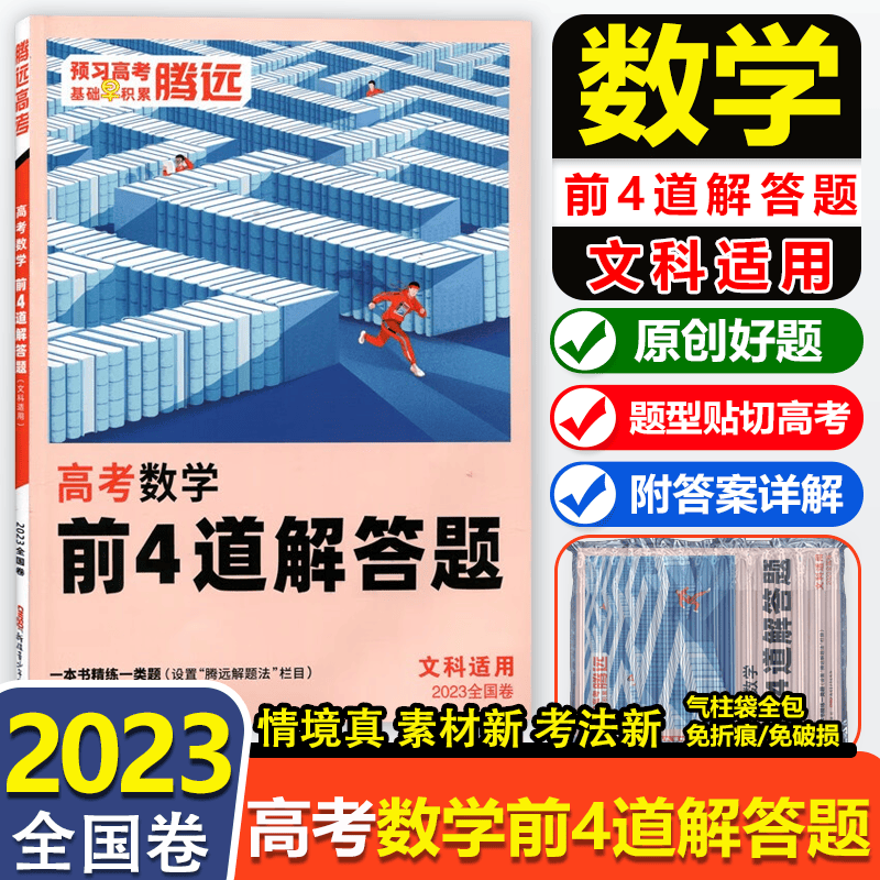 2023腾远高考数学解题达人高中高三数学专项训练全国卷新高考新教材万唯高考 【文科数学】全国卷高考前4道解答题
