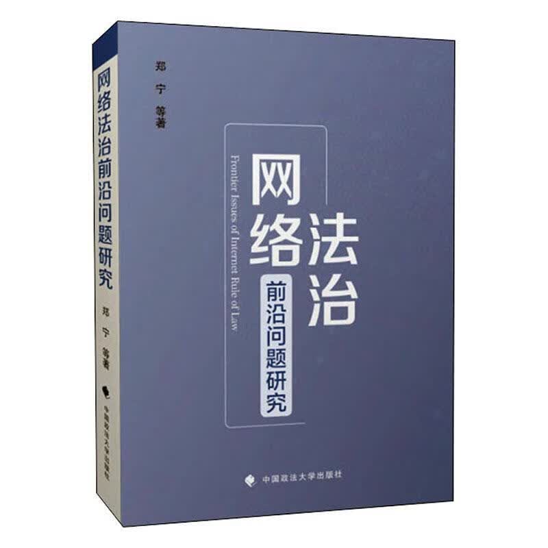 网络法治前沿问题研究9787562093916 郑宁等中国政法大学出版社法律
